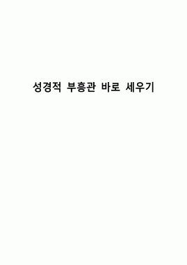 성경적 부흥관 바로 세우기-1페이지