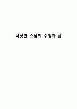 틱낫한 스님의 수행과 삶-1페이지