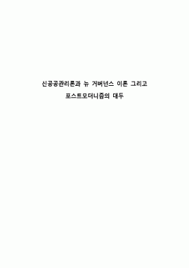 신공공관리론과 뉴 거버넌스 이론 그리고 포스트모더니즘의 대두-1페이지