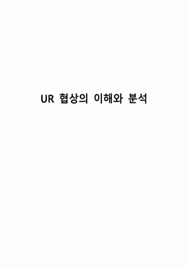 UR 협상의 이해와 분석-1페이지
