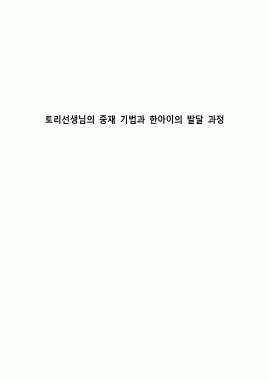 토리선생님의 중재 기법과 한아이의 발달 과정-1페이지
