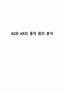 AS와 KR의 동작 원리 분석-1페이지