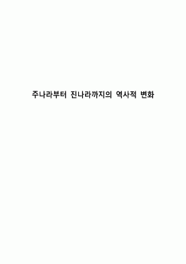 주나라부터 진나라까지의 역사적 변화-1페이지