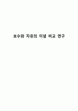 보수와 자유의 이념 비교 연구-1페이지