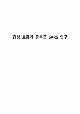 급성 호흡기 증후군 SARS 연구-1페이지