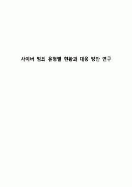 사이버 범죄 유형별 현황과 대응 방안 연구-1페이지