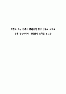 영월과 정선 강릉의 문화유적 탐방 법흥사 청령포 장릉 정선아라리 거칠현비 오죽헌 선교장-1페이지