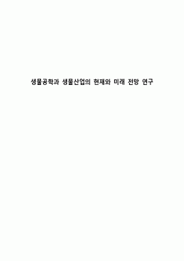 생물공학과 생물산업의 현재와 미래 전망 연구-1페이지