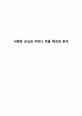 사랑방 손님과 어머니 작품 해석과 분석-1페이지