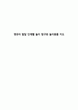 영유아 발달 단계별 놀이 탐구와 놀이용품 지도-1페이지