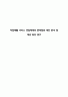 직업재활 서비스 전달체계의 문제점과 대안 분석 및 개선 방안 연구-1페이지