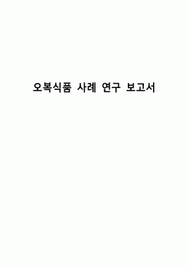 오복식품 사례 연구 보고서-1페이지