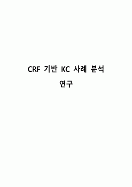 CRF 기반 KC 사례 분석 연구-1페이지