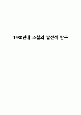 1930년대 소설의 발전적 탐구-1페이지