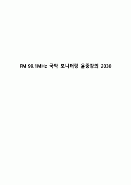 FM 99.1MHz 국악 모니터링 윤중강의 2030-1페이지