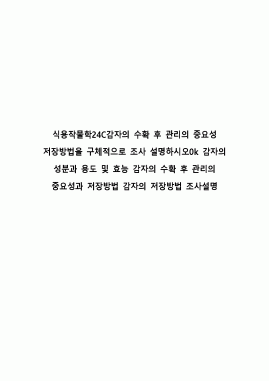 식용작물학24C감자의 수확 후 관리의 중요성 저장방법을 구체적으로 조사 설명하시오0k 감자의 성분과 용도 및 효능 감자의 수확 후 관리의 중요성과 저장방법 감자의 저장방법 조사설명-1페이지