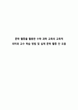문학 활동을 활용한 수학 과학 교육의 교육적 의미와 교수 학습 방법 및 실제 문학 활동 안 모음-1페이지