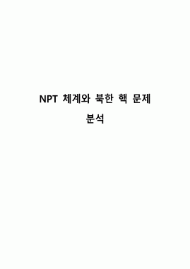NPT 체계와 북한 핵 문제 분석-1페이지