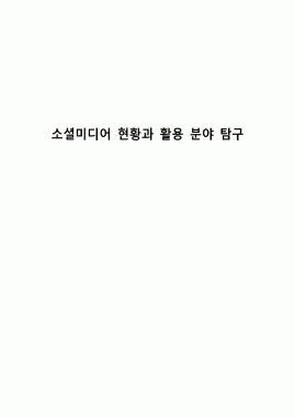소셜미디어 현황과 활용 분야 탐구-1페이지
