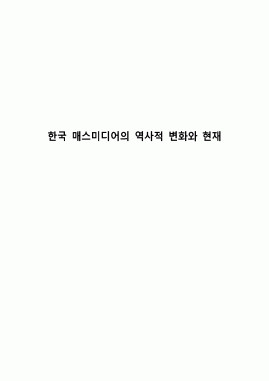 한국 매스미디어의 역사적 변화와 현재-1페이지