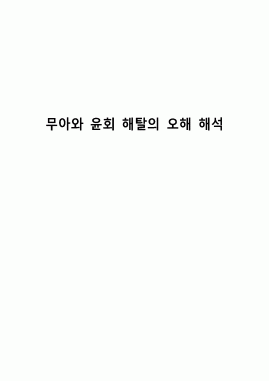 무아와 윤회 해탈의 오해 해석-1페이지