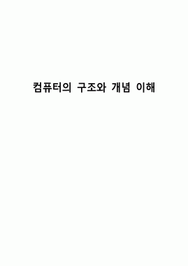 컴퓨터의 구조와 개념 이해-1페이지