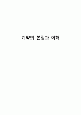 계약의 본질과 이해-1페이지