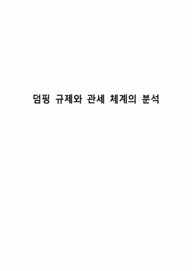 덤핑 규제와 관세 체계의 분석-1페이지