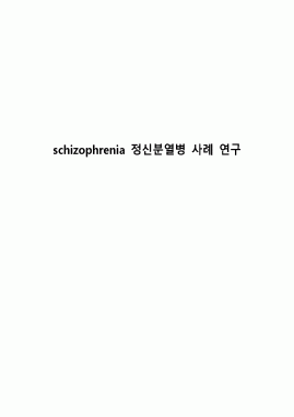 schizophrenia 정신분열병 사례 연구-1페이지