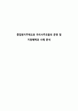 종업원지주제도와 우리사주조합의 운영 및 지원혜택과 사례 분석-1페이지