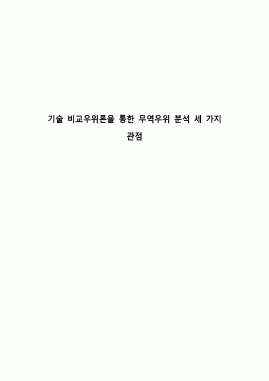 기술 비교우위론을 통한 무역우위 분석 세 가지 관점-1페이지