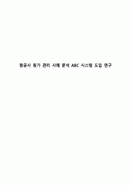 항공사 원가 관리 사례 분석 ABC 시스템 도입 연구-1페이지