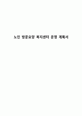 노인 방문요양 복지센터 운영 계획서-1페이지