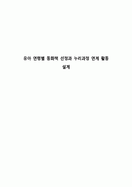 유아 연령별 동화책 선정과 누리과정 연계 활동 설계-1페이지