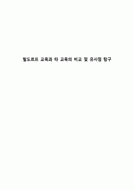 발도르프 교육과 타 교육의 비교 및 유사점 탐구-1페이지