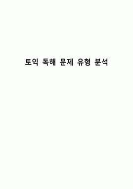 토익 독해 문제 유형 분석-1페이지