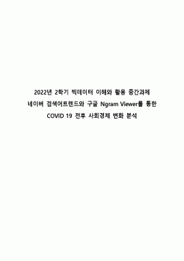 2022년 2학기 빅데이터 이해와 활용 중간과제 네이버 검색어트렌드와 구글 Ngram Viewer를 통한 COVID 19 전후 사회경제 변화 분석-1페이지