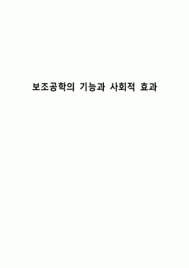 보조공학의 기능과 사회적 효과-1페이지