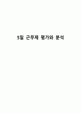 5일 근무제 평가와 분석-1페이지