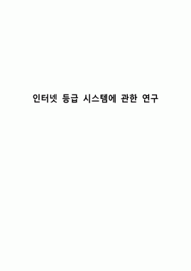 인터넷 등급 시스템에 관한 연구-1페이지