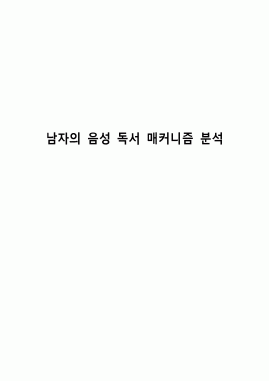 남자의 음성 독서 매커니즘 분석-1페이지