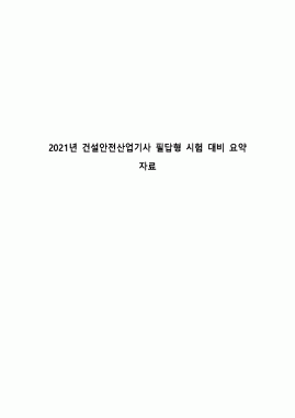 2021년 건설안전산업기사 필답형 시험 대비 요약 자료-1페이지