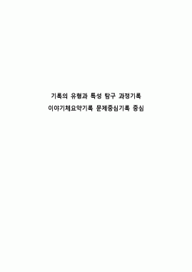 기록의 유형과 특성 탐구 과정기록 이야기체요약기록 문제중심기록 중심-1페이지