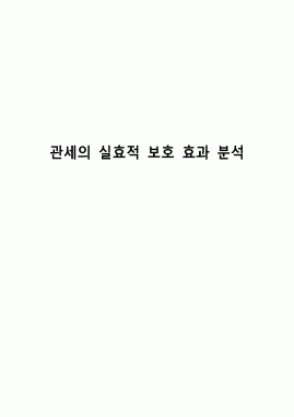 관세의 실효적 보호 효과 분석-1페이지