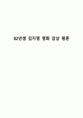 82년생 김지영 영화 감상 평론-1페이지
