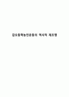 갑오동학농민운동의 역사적 재조명-1페이지
