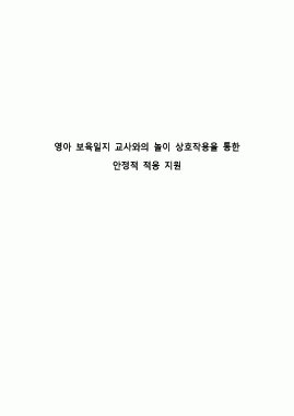 영아 보육일지 교사와의 놀이 상호작용을 통한 안정적 적응 지원-1페이지