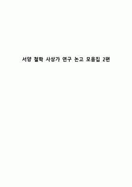 서양 철학 사상가 연구 논고 모음집 2편-1페이지