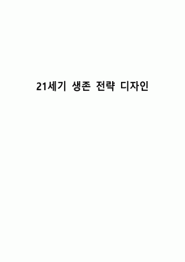 21세기 생존 전략 디자인-1페이지