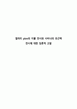 갤러리 pkm의 이불 전시와 사비나의 유근택 전시에 대한 담론적 고찰-1페이지